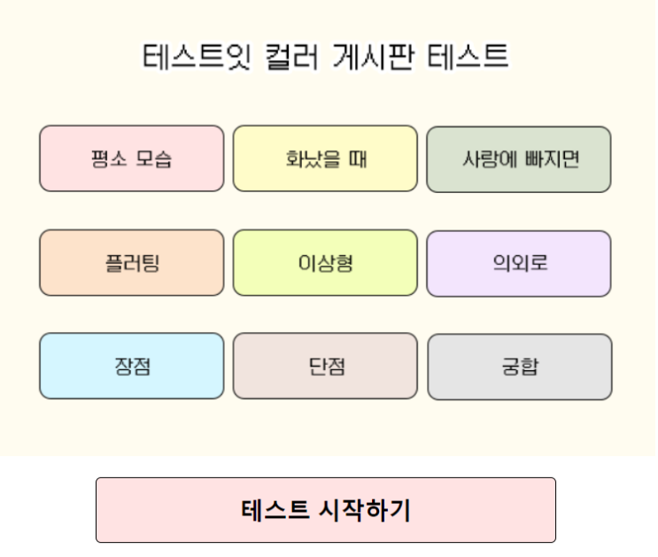 테스트잇 컬러 게시판 테스트 링크 유형별 결과 모음 Mbti 성격 네이버 블로그
