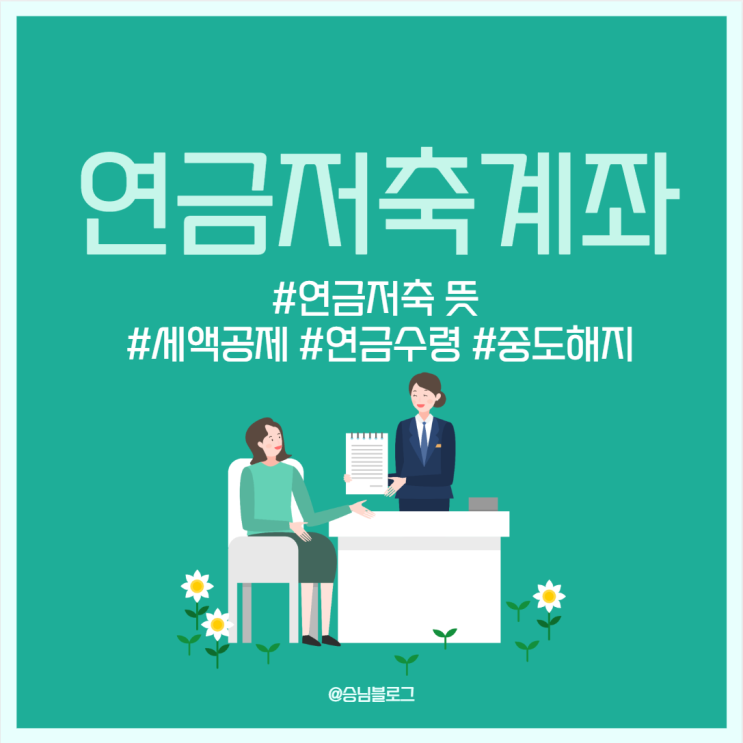 연금저축펀드 세액공제한도 소득공제용 연금저축 개설방법과 중도해지에 대해 알아보기 네이버 블로그