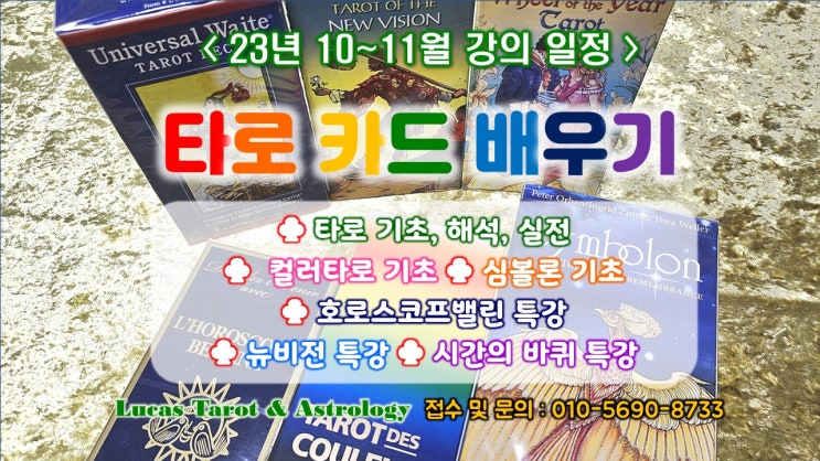 23년 10~11월 루카스 타로 배우기 타로카드 기초 해석 실전 And 컬러타로 심볼론 초급 And 호로스코프밸린 뉴비전타로
