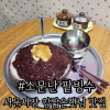 대구 서문시장맛집 유투버 입짧은햇님 다녀간 소문난 팥빙수 단팥죽 네이버 블로그