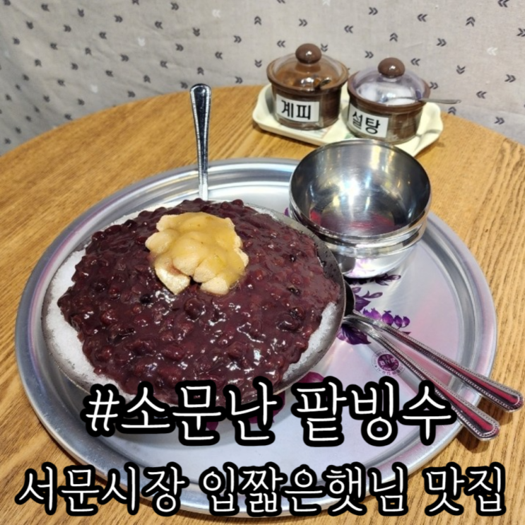 대구 서문시장맛집 유투버 입짧은햇님 다녀간 소문난 팥빙수 단팥죽 네이버 블로그
