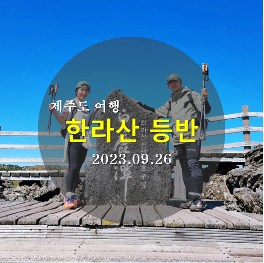 가을 제주도 한라산 등산 성판악~하산 관음사 코스 준비인증서 발급까지 네이버 블로그