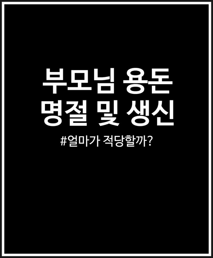 명절 생신 첫월급 부모님 용돈 얼마가 적당할까 정리 네이버 블로그