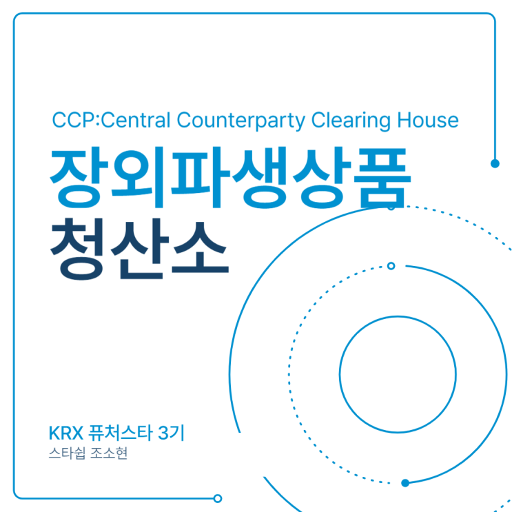 [KRX Futurestar 3기] CCP에 대해서 알아보자 - 개인탐사일지 : 네이버 블로그