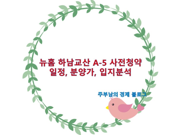 뉴홈 하남 교산 A 5 사전청약 일정 분양가 입지분석 네이버 블로그