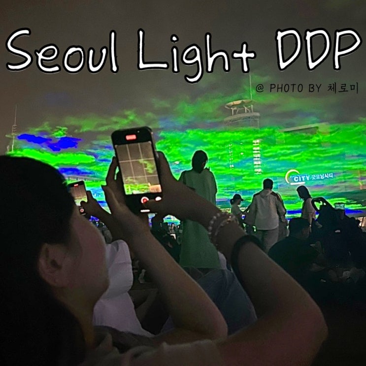 서울 동대문 디자인플라자 DDP 2023 'Seoul Light 오로라 미디어아트' 관람 후기 : 네이버 블로그
