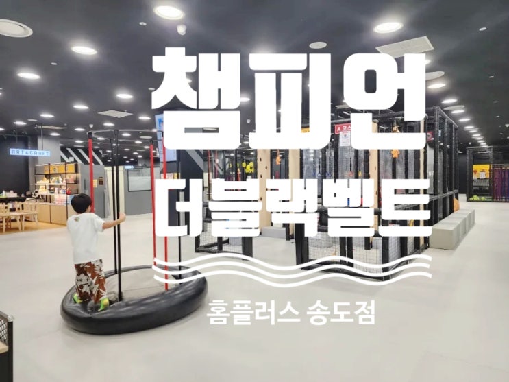 인천 아기랑 함께 바뀌니 훨씬 더 쾌적쾌적~챔피언 더 블랙벨트 홈플러스 송도점에서 실컷 놀아보기 2023929