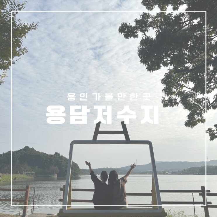 경기도 용인 가볼만한곳 용담저수지 호수 둘레길 산책 주차 주변카페 네이버 블로그