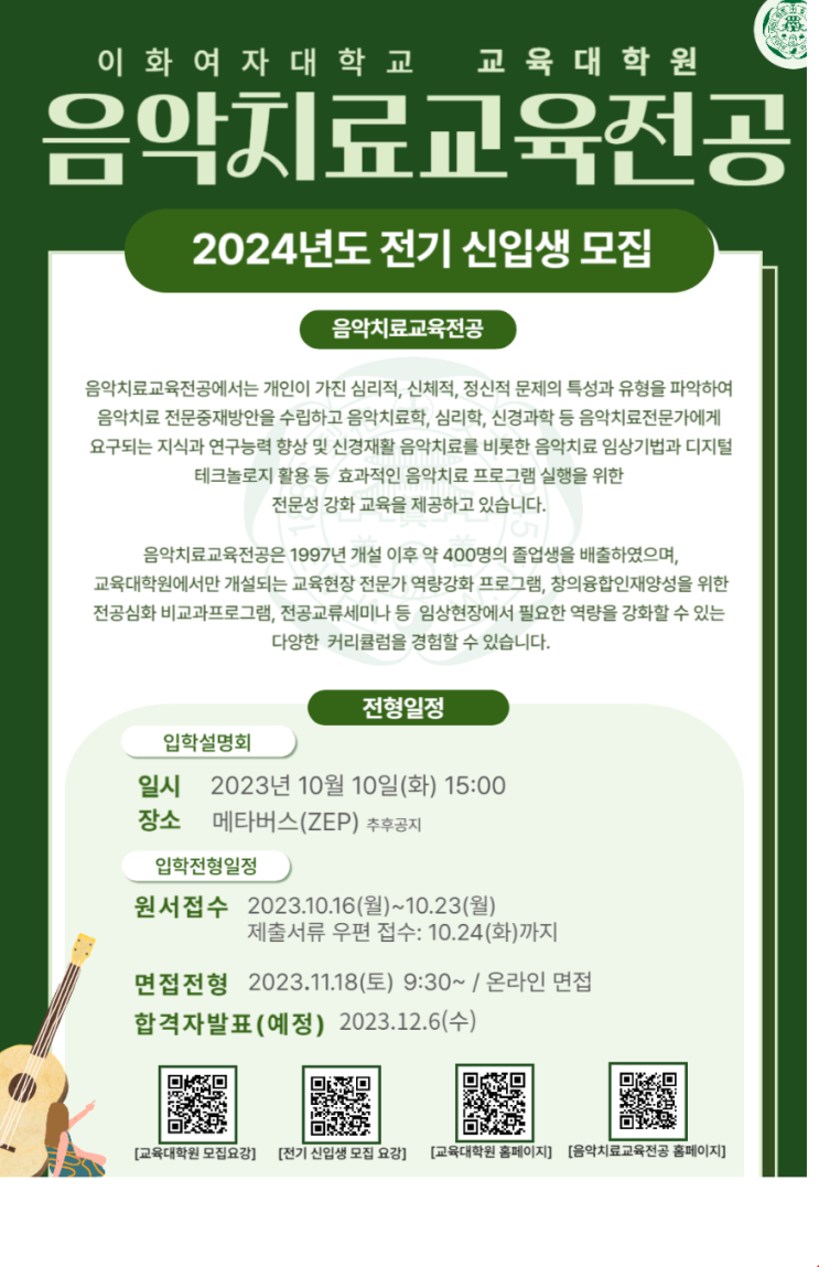 2024 전기 이화여자대학교 교육대학원 음악치료교육전공 입시 네이버 블로그