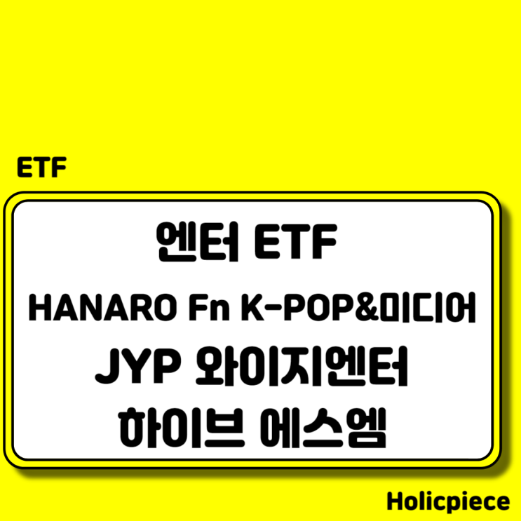 엔터 ETF HANARO Fn K-POP&미디어 JYP 와이지 하이브 에스엠 엔터 ETF비교 : 네이버 블로그