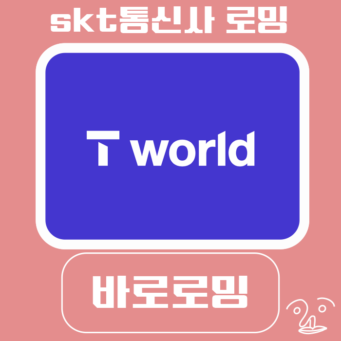 skt 바로 로밍 요금 이용 방법 : 네이버 블로그