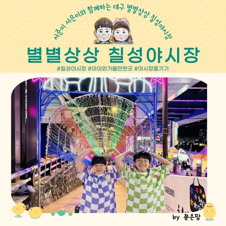 대구 칠성시장 가을 저녁 아이와 가볼만한 곳 별별상상 칠성야시장 네이버 블로그