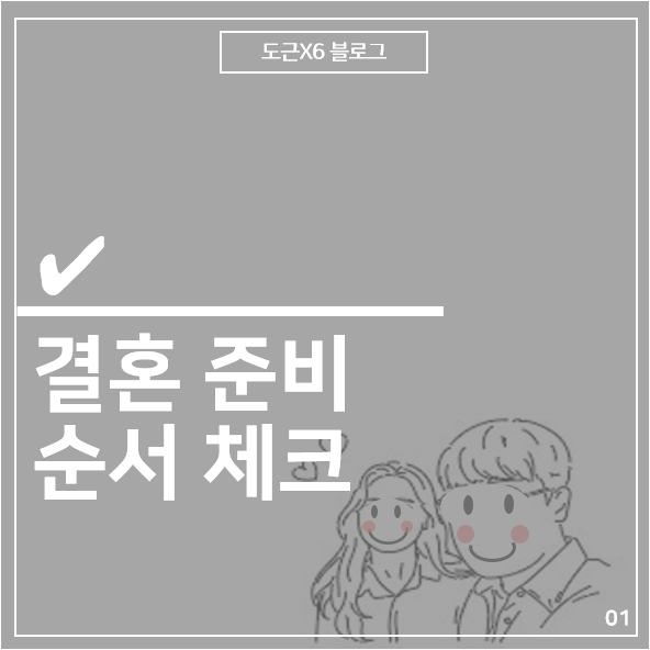 [결혼 준비] 순서 및 일정 기간 And 체크리스트 네이버 블로그