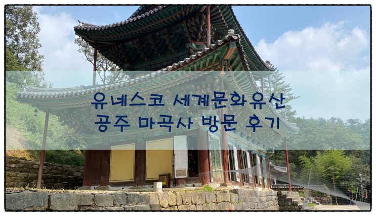 유네스코 세계문화유산 공주 마곡사 방문 후기 네이버 블로그