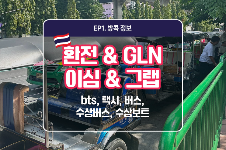[방콕 정보] EP1. 환전 & GLN & 이심 & 그랩 (+bts, 택시, 버스, 수상버스, 수상보트) : 네이버 블로그