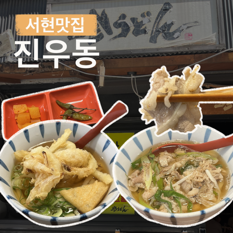 서현맛집 # 줄서는 서현 블루리본 찐맛집 : 진우동 (웨이팅O) : 네이버 블로그