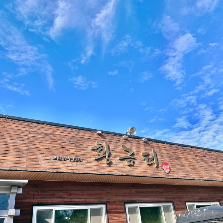내돈내산 파주 문산 유황 오리 로스 가족외식 맛집 황금터 나만알고 싶은 맛집 그런데 모두가 아는 네이버 블로그