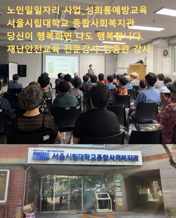법정의무교육 노인일자리 사업 참여자 성희롱예방교육 서울시립대학교 종합사회복지관 당신이 행복하면 나도 행복합니다 한국양성