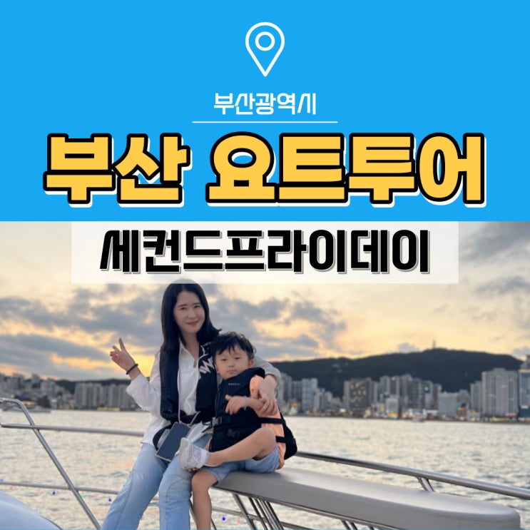 부산 해운대 요트투어 아이와 여행 프라이빗하게 세컨드프라이데이 네이버 블로그