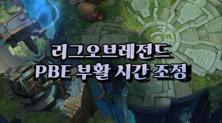 [롤] PBE 부활 시간 조정 : 네이버 블로그