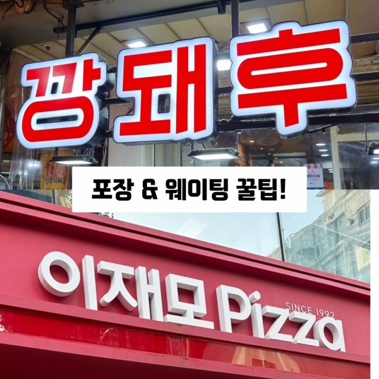 부산 부평깡통시장 깡돼후와 남포동 이재모 피자 포장 웨이팅 Tip 네이버 블로그