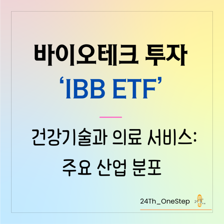 미국 IBB ETF 바이오테크 헬스케어: 건강 기술 의료 서비스 : 네이버 블로그