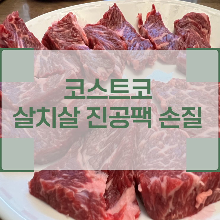 5000원에 살치살 스테이크 1인분이 가능해 살치살 진공팩 덩어리 고기로 스테이크 만들기 네이버 블로그