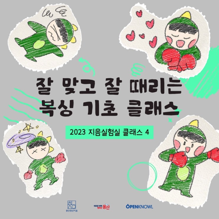 용산청년지음지음실험실 열시미와 함께하는 복싱 기초 클래스 같이 하실 열복러 모집 중 103 까지 네이버 블로그