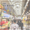 강원도 속초중앙시장 구경하기 만석닭강정 막걸리술빵 등 네이버 블로그