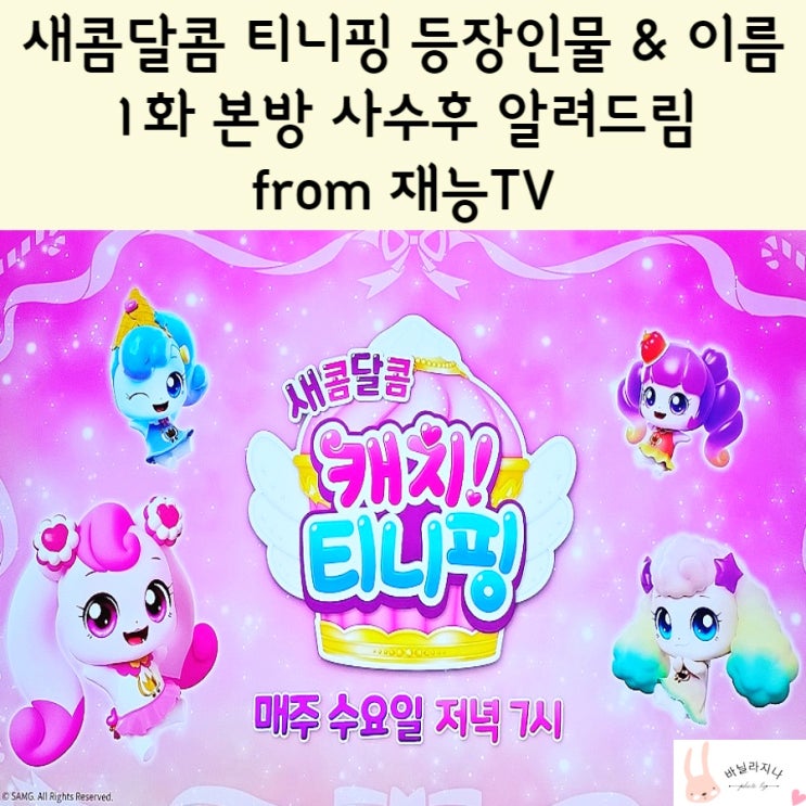 새콤달콤 티니핑 등장인물 & 이름 1화 본방 사수후 알려드림 from 재능TV : 네이버 블로그