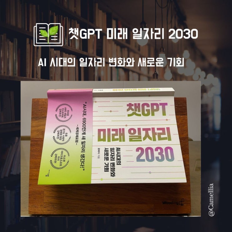 챗GPT 뜻과 전망 챗GPT 미래 일자리 2030 책추천 : 네이버 블로그