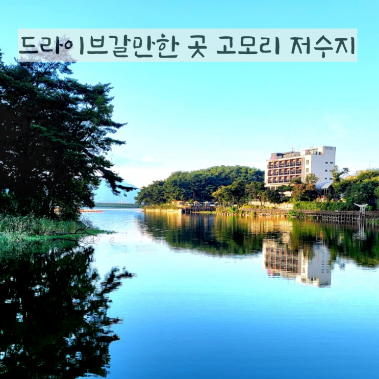 서울 근교 드라이브 갈만한곳 포천 고모리 저수지 주차 둘레길 수상레저 정보 : 네이버 블로그