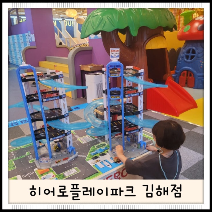 김해키즈카페 추천하는 히어로플레이파크 김해점 : 네이버 블로그