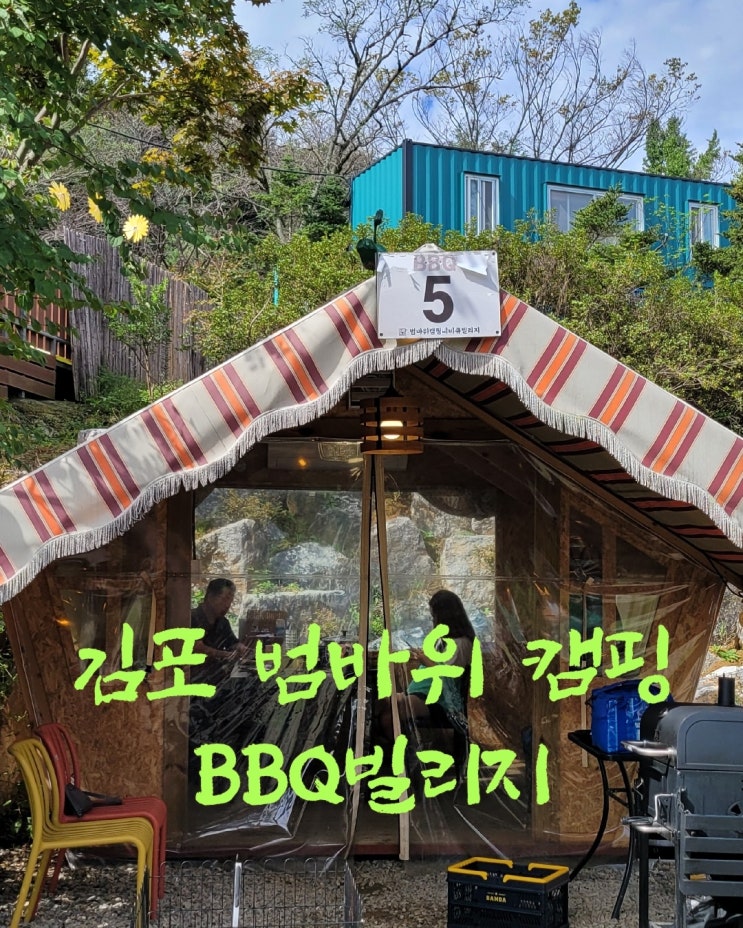 김포 범바위 캠핑 BBQ 빌리 : 네이버 블로그