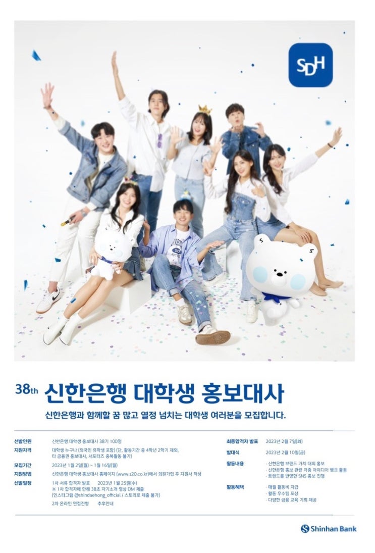 신한은행 대학생 홍보대사 37기 신대홍 38기를 위한 서류면접 합격 후기 및 꿀팁 서류 자기소개영상 면접 질문 등등