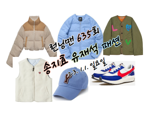 런닝맨 635회 송지효 후리스 뽀글이 숏 패딩 다운 점퍼 유재석 패딩점퍼 자켓 플라워 누빔 퀼팅 경량패딩 플리스 조끼 모자 신발