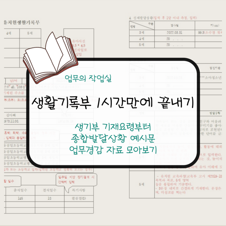 유치원 생활기록부생기부 1시간만에 끝내기 기재 요령 및 종합발달상황 예시문 출석 결석일수 자동계산 모아보기 네이버 블로그