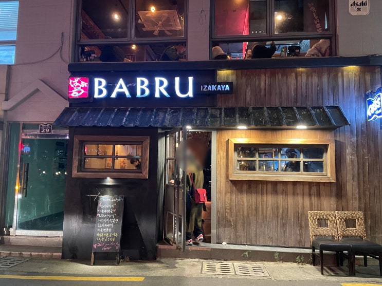광안리 이자카야 바브루(BABRU) 분위기 좋은 조용한 술집 : 네이버 블로그