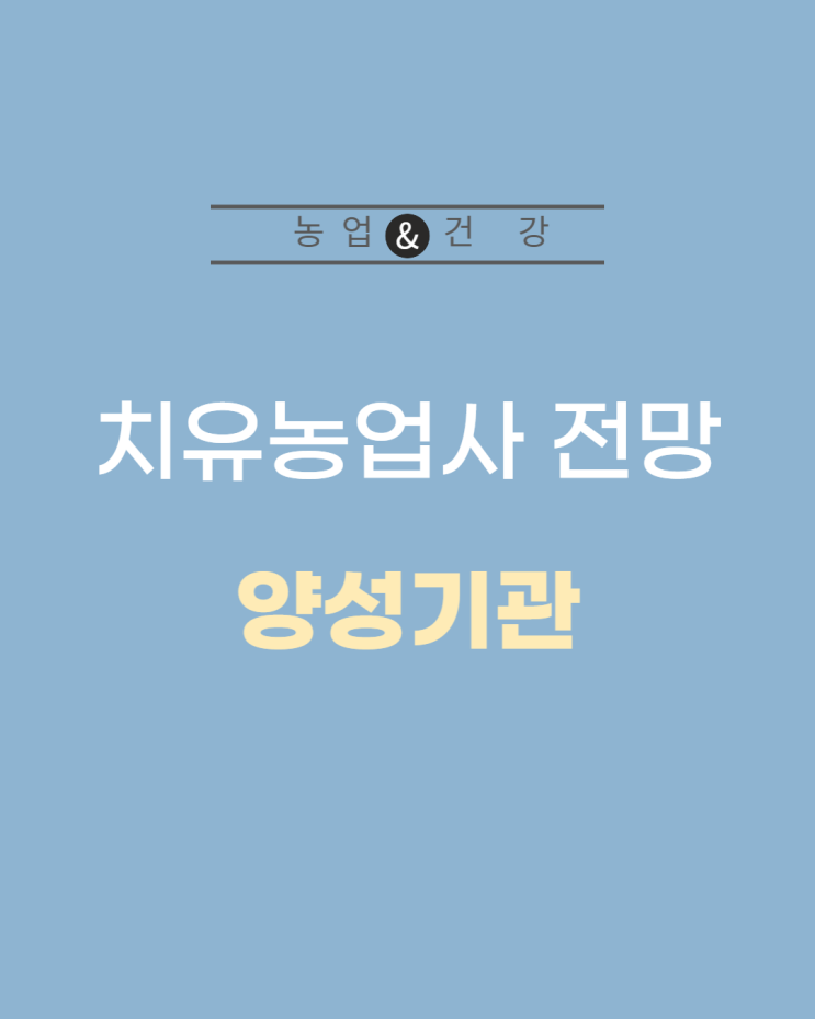치유농업사 전망 및 양성기관 네이버 블로그