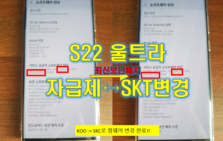 최신 S23 울트라, 폴드4, 플립4 펌웨어 변경 (자급제 / SKT / KT / U+) : 네이버 블로그