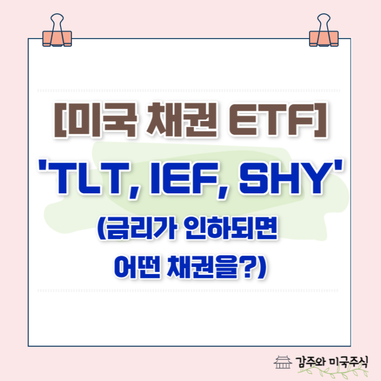 미국 채권 ETF : TLT, IEF, SHY (+금리가 인하되면 어떤 채권을?) : 네이버 블로그