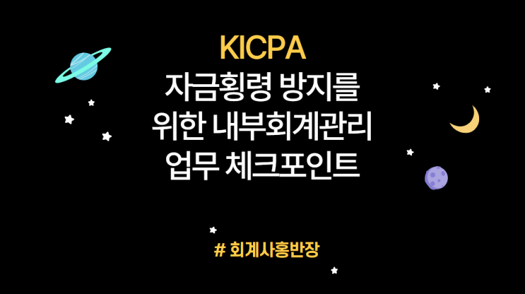 한국공인회계사회 자금횡령 방지를 위한 내부회계관리제도 업무 체크포인트 Ep 3 전사적 수준 통제와 관련한 고려사항