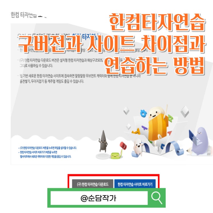 한컴타자연습 구버전 다운로드 그리고 설치없는 사이트 추천 네이버 블로그
