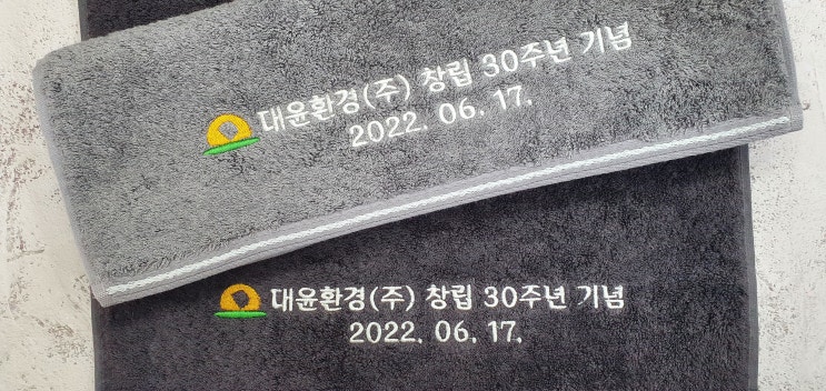송파구 송월타올 수건제작 창립기념 설립기념 호텔수건으로 대윤환경 타월 선물세트 준비했어요 도매 잠실 송파 문정 장지 복정