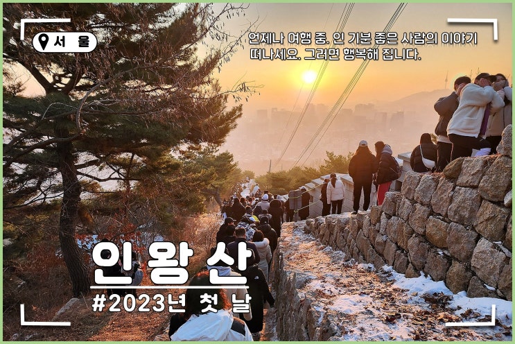 인왕산 등산코스 새해 첫날 인왕산 자락길 둘레길 서울 초보자 등산코스 추천 네이버 블로그