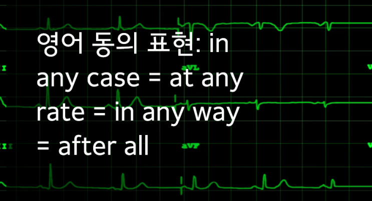 in any case / in any way / at any rate / after all-어쨌든 : 네이버 블로그