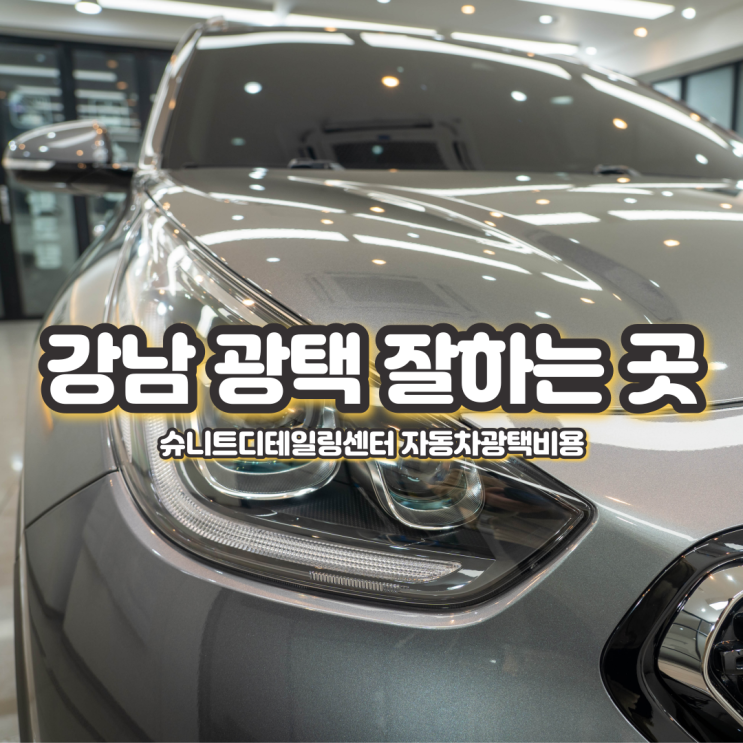 강남 광택 슈니트디테일링센터 자동차광택비용 네이버 블로그