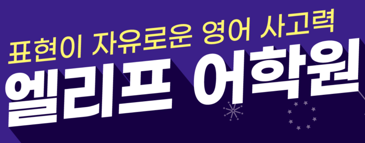 엘리프 어학원 해운대 센텀 캠퍼스 학부모 설명회23 1 30 월 예약 링크 캠브리지테스트 응시권 특전 네이버 블로그
