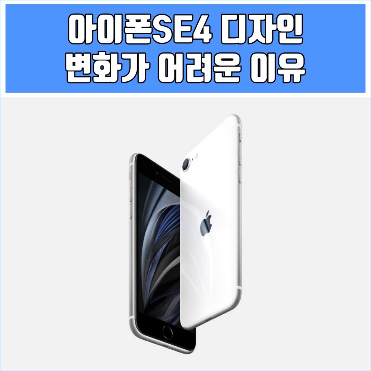아이폰SE4세대 디자인 변화가 어려운 이유. 대화면/Face ID 절대 불가 : 네이버 블로그