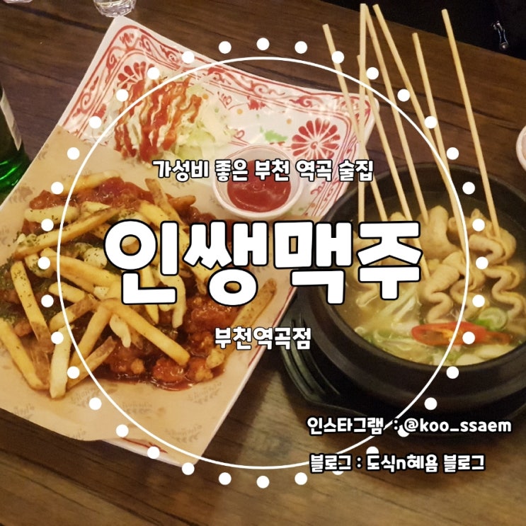 역곡역술집역곡역맥주집 인쌩맥주 부천역곡점가성비좋고 분위기 좋은 역곡역감성술집 네이버 블로그